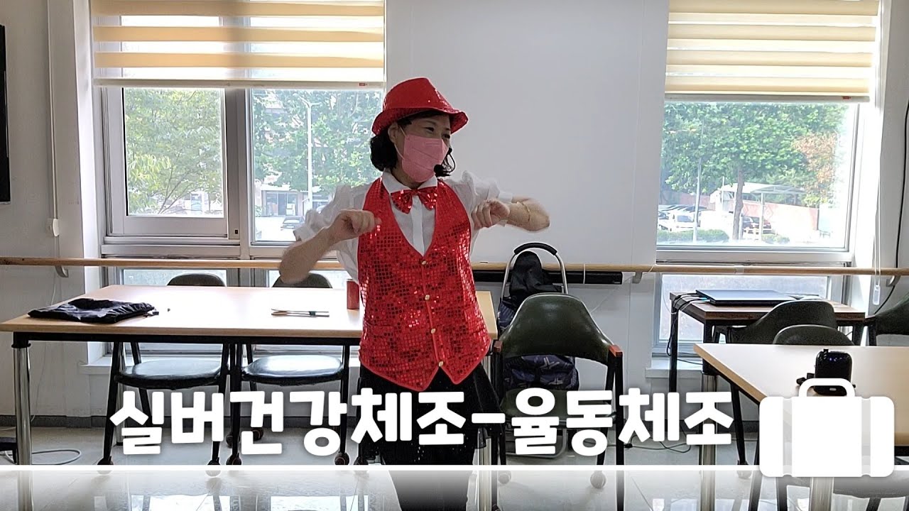 실버체조 율동체조 백세시대 강사섭외 실버체조강사 실버레크레이션강사 노인뇌건강지도사 한연화 섭외전화 010 4187 8278