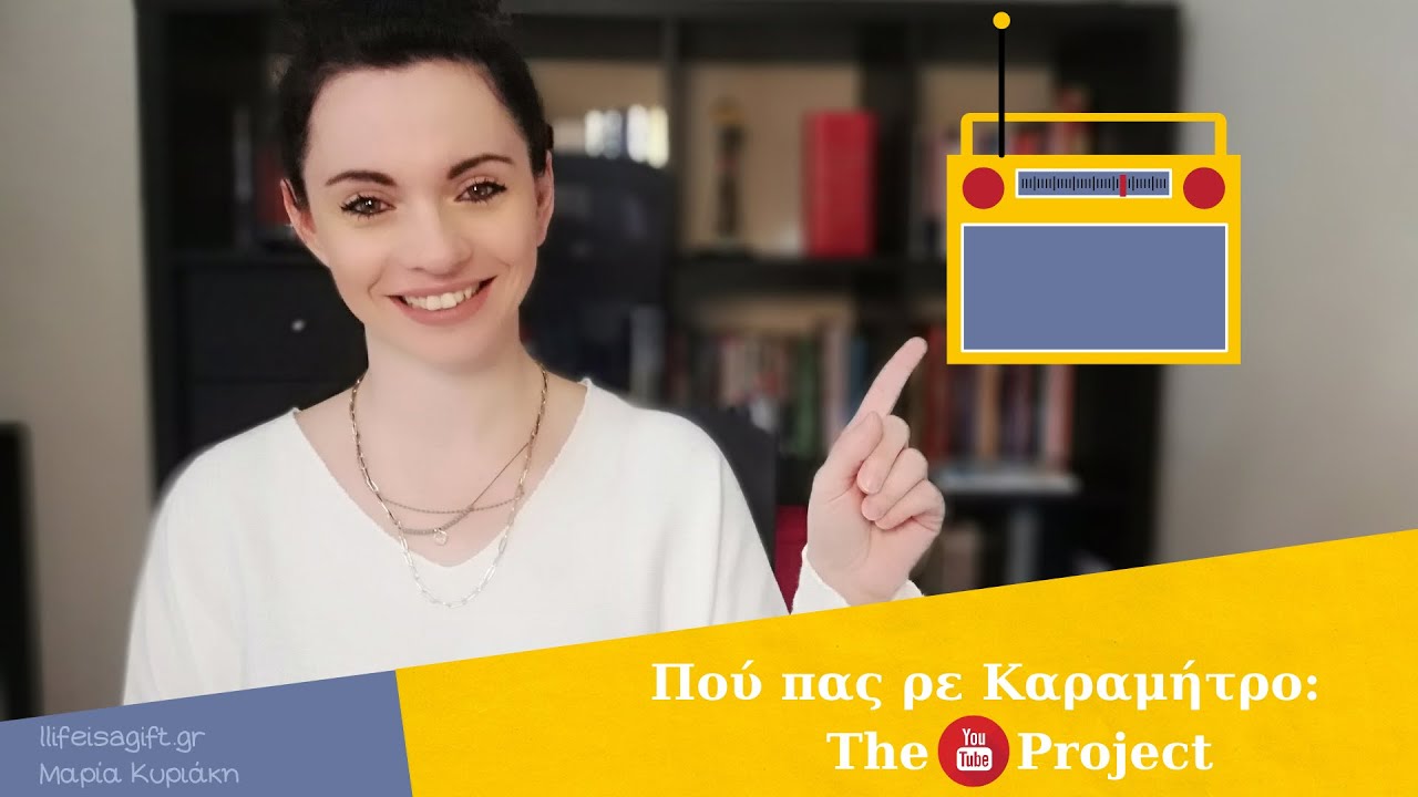 Life is a gift-Πώς ''γεννήθηκε'' το Πού πας ρε Καραμήτρο:The project ...