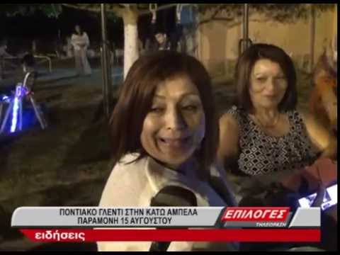 ΠΟΝΤΙΑΚΟ ΓΛΕΝΤΙ ΣΤΗΝ ΚΑΤΩ ΑΜΠΕΛΑ 2016 - YouTube