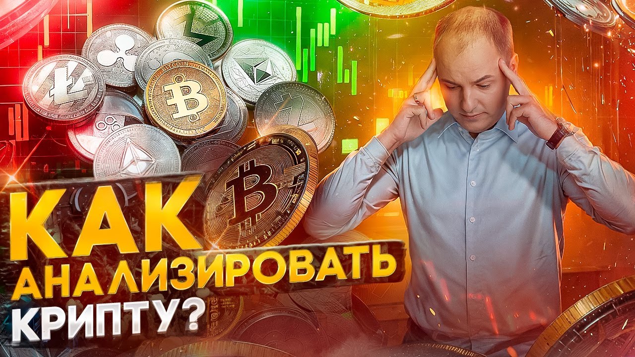 Как анализировать криптовалюту ТОП 5 сайтов для анализа токенов новичкам в крипте Youtube