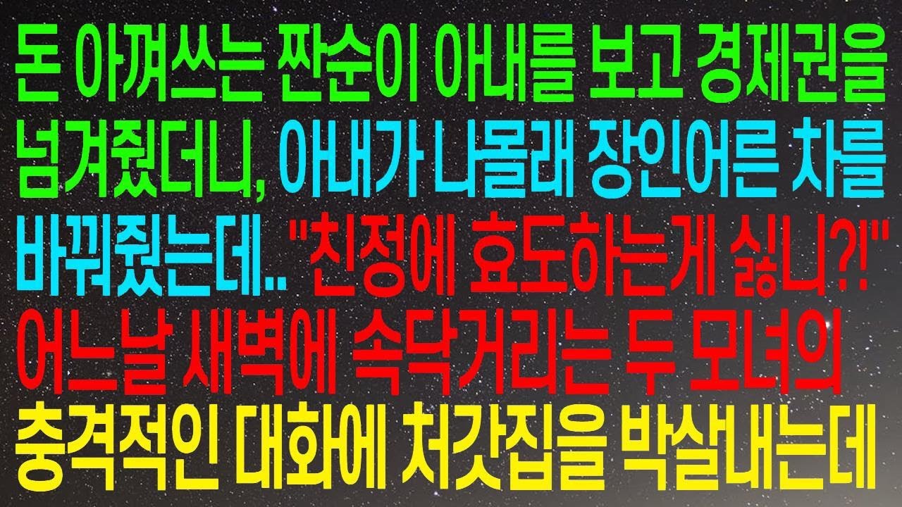 실제 이야기 아내에게 경제권을 넘기자 그녀가 나도 모르게 장인어른의 차를 바꿔줬다 친정에 효도하는 게 싫어 두 모녀의 충격적인 대화로 처갓집이 박살 나게 된다