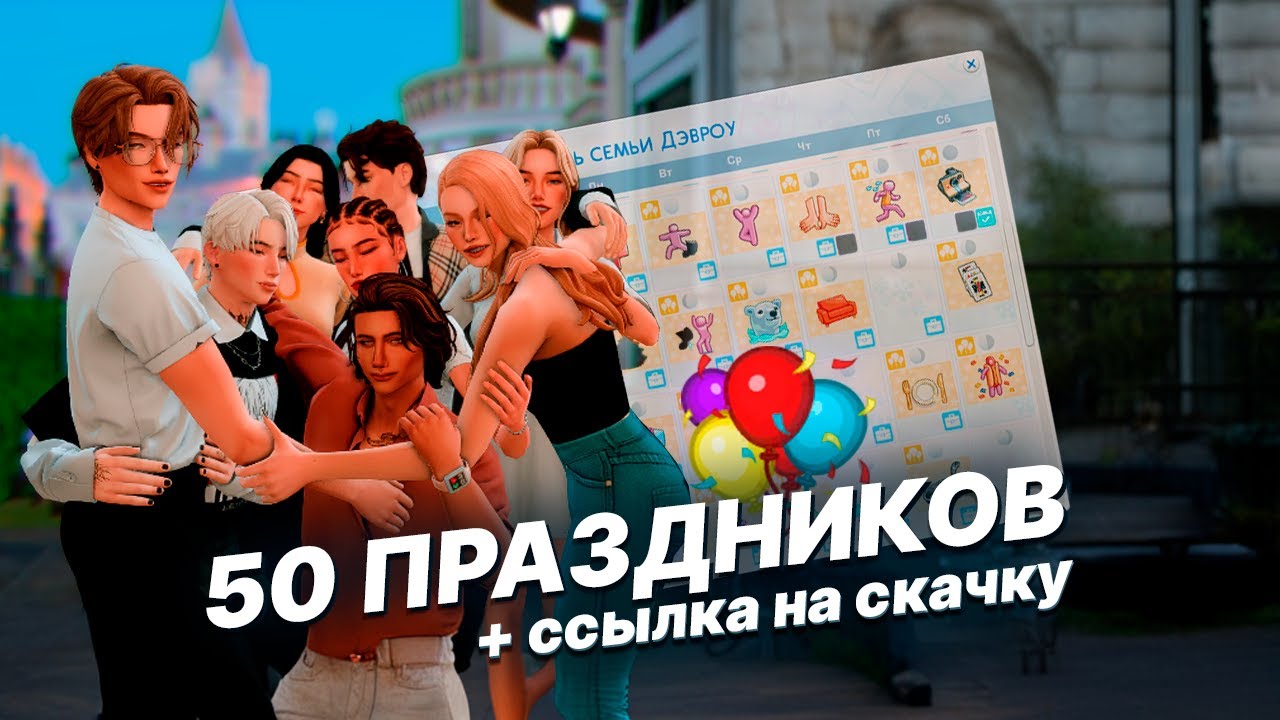 50 ИДЕЙ для праздников Мой календарь в Sims 4 Youtube