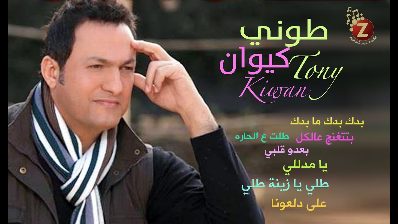Toni Kiwan طوني كيوان أحلى أغاني الدبكة اللبنانية - YouTube