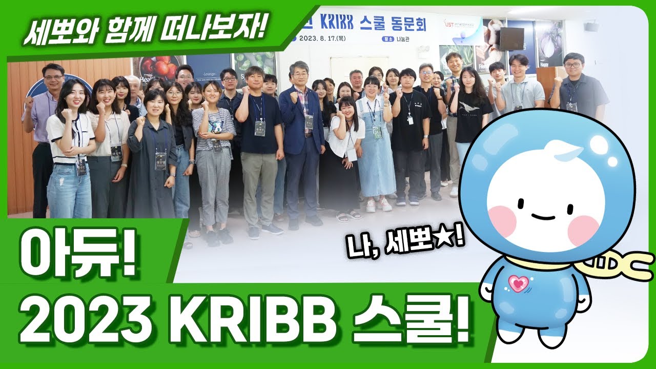 KRIBB 스쿨, 나와 함께 떠나볼래? ㅣ UST-KRIBB School 홍보영상 - YouTube