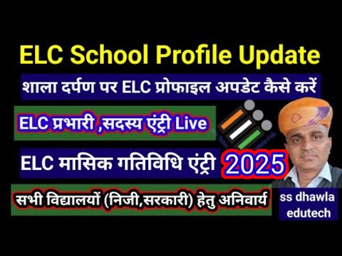ELC प्रोफाइल और अन्य सूचनाएं अपडेट कैसे करें।shala darpan ELC module,ELC गठन उसकी प्रविष्टि कैसे करे