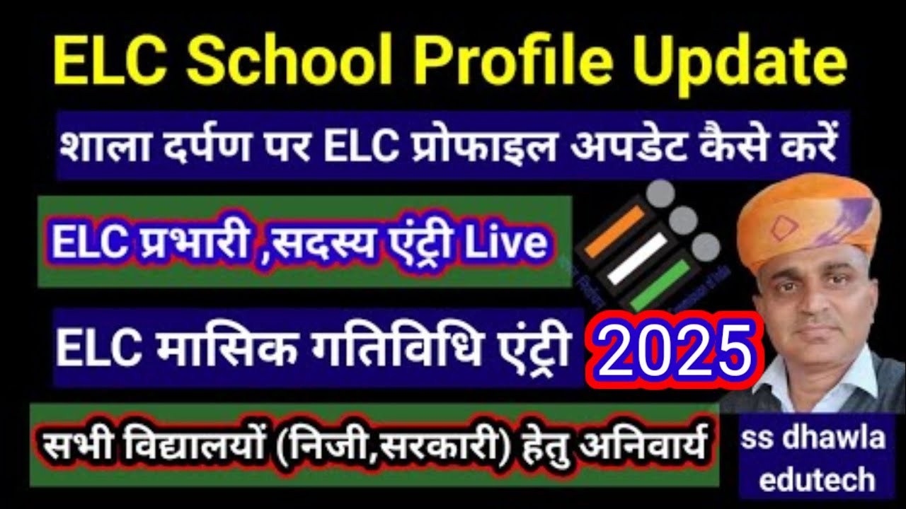 ELC प्रोफाइल और अन्य सूचनाएं अपडेट कैसे करें।shala darpan ELC module ...
