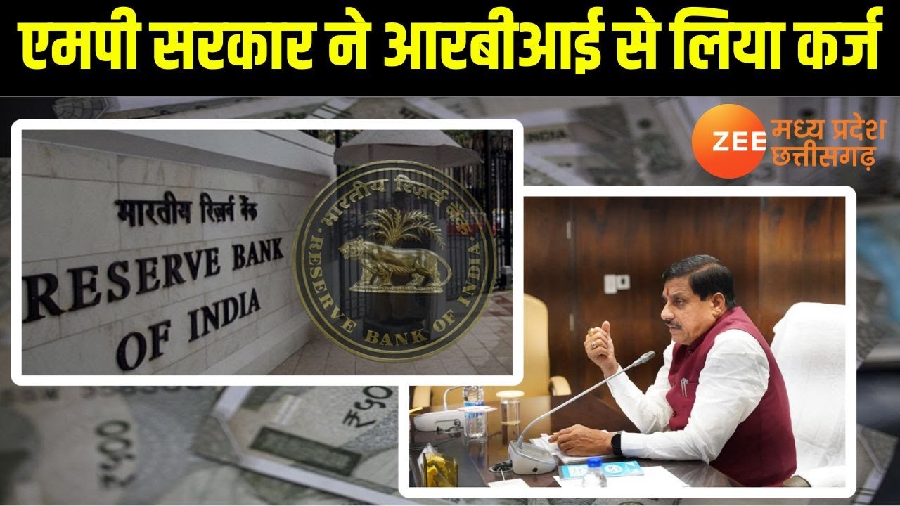 Bhopal : MP सरकार ने RBI से लिया कर्ज, Reserve Bank Of India से लिया ...