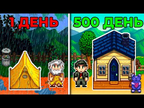 500 ДНЕЙ в Stardew Valley: ИСТОРИЯ ДВУХ ФЕРМЕРОВ / ПРОШЛИ ИГРУ НА 100%