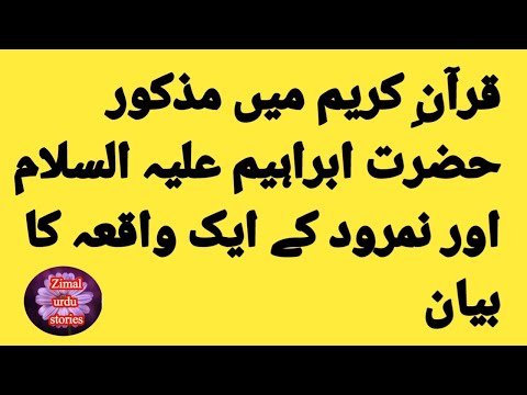 Hazrat Ibrahim AS Aur Namrood Ka Qisa Quran Ki Roshni Main | #zimalurdustories#qisasulanbiya #waqia