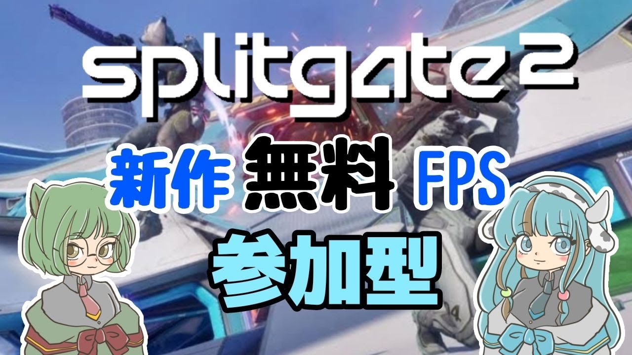 【Splitgate2】無料！新作FPSに挑戦！一緒に遊ばない？#Splitgate2 - YouTube