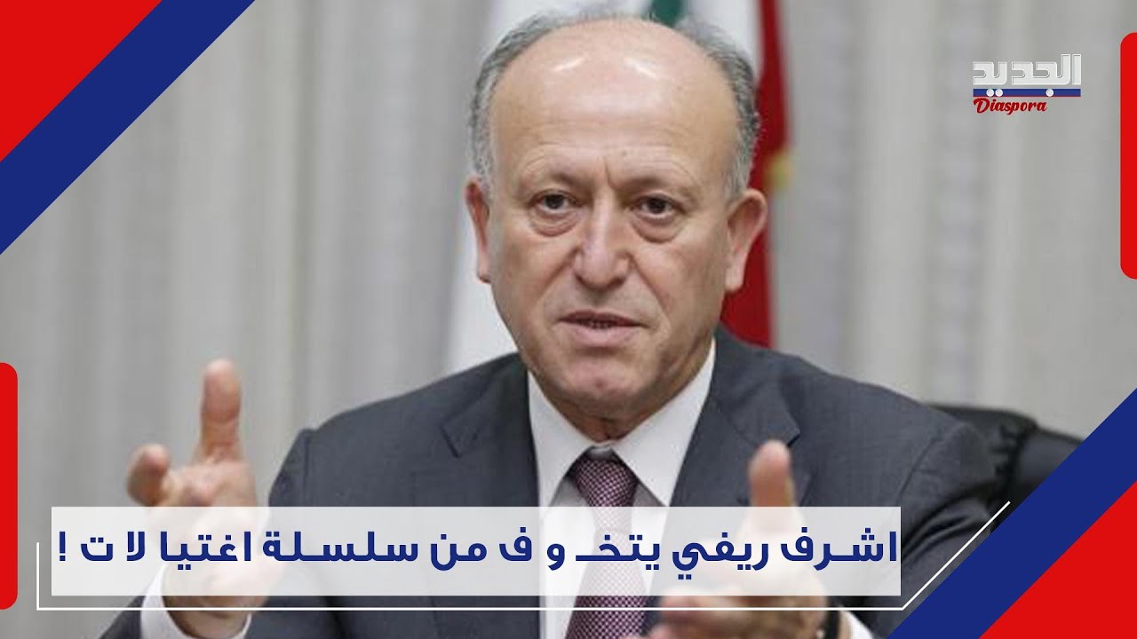 اخرج من بعبدا اشرفلك رسالة عالية النبرة من اللواء اشرف ريفي لرئيس