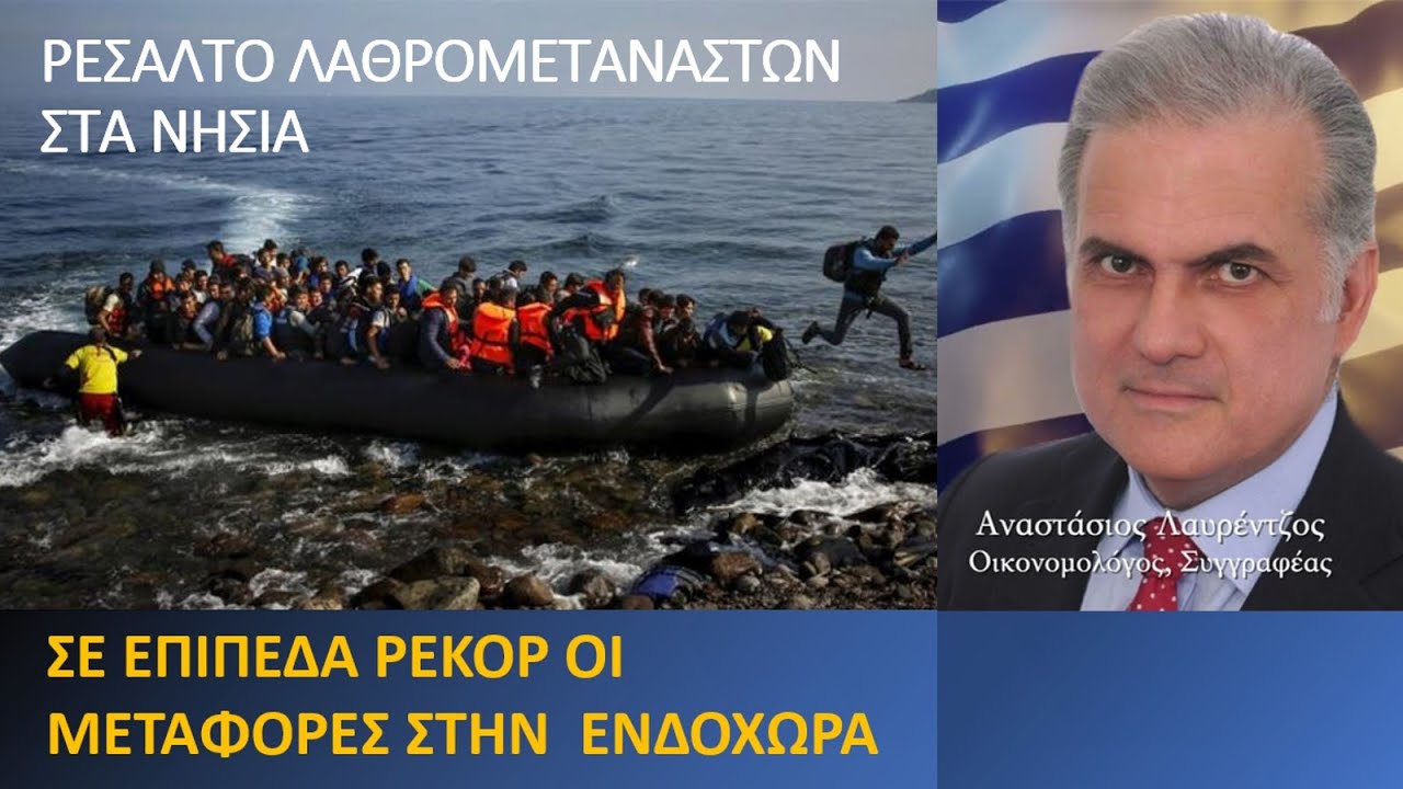 Μεταναστευτικό: Πώς το κράτος διευκολύνει την εξάλειψη του έθνους ...