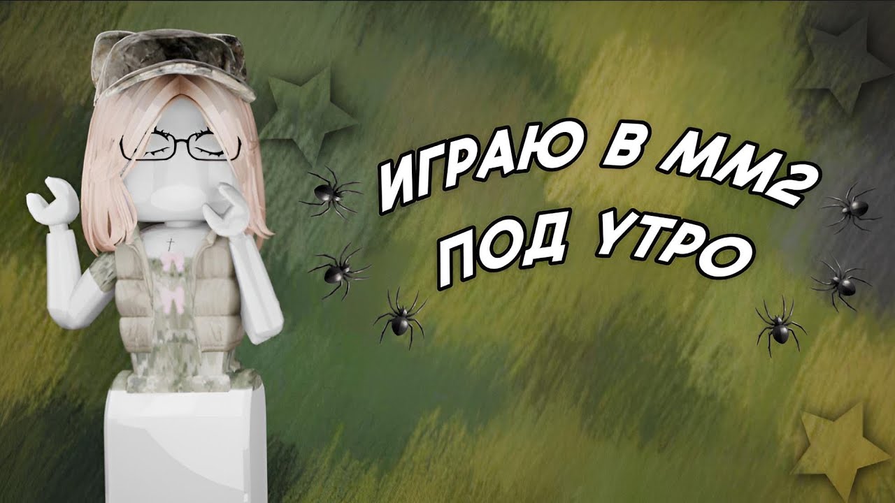 |ММ2| ИГРАЮ В ММ2 ПОД УТРО *странное везение 😰* - YouTube