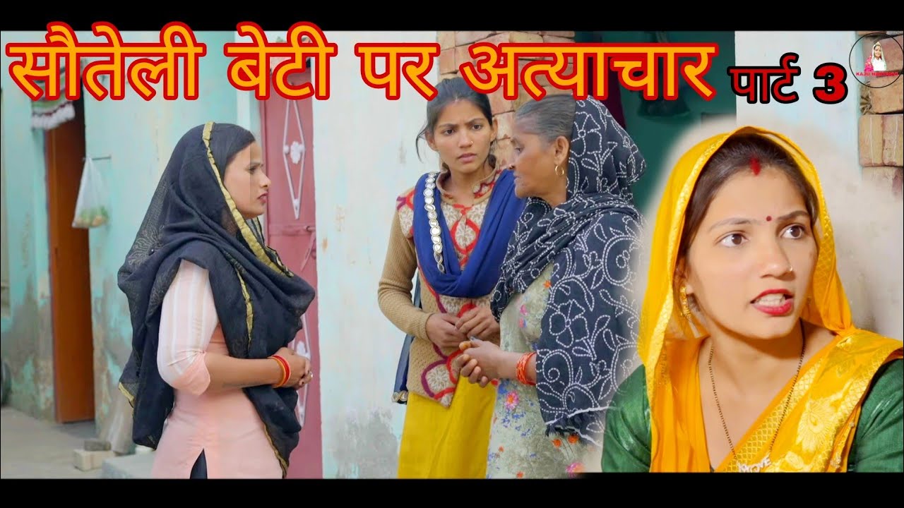 सौतेली बेटी पर अत्याचार पार्ट 3। दिल छू लेने वाली इमोशनल स्टोरी। #natak ...