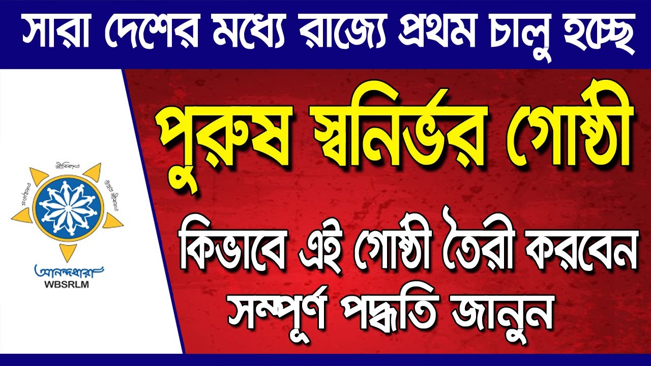 কিভাবে পুরুষ স্বনির্ভর গোষ্ঠী গঠন করবেন। How to Create Male Self Help ...