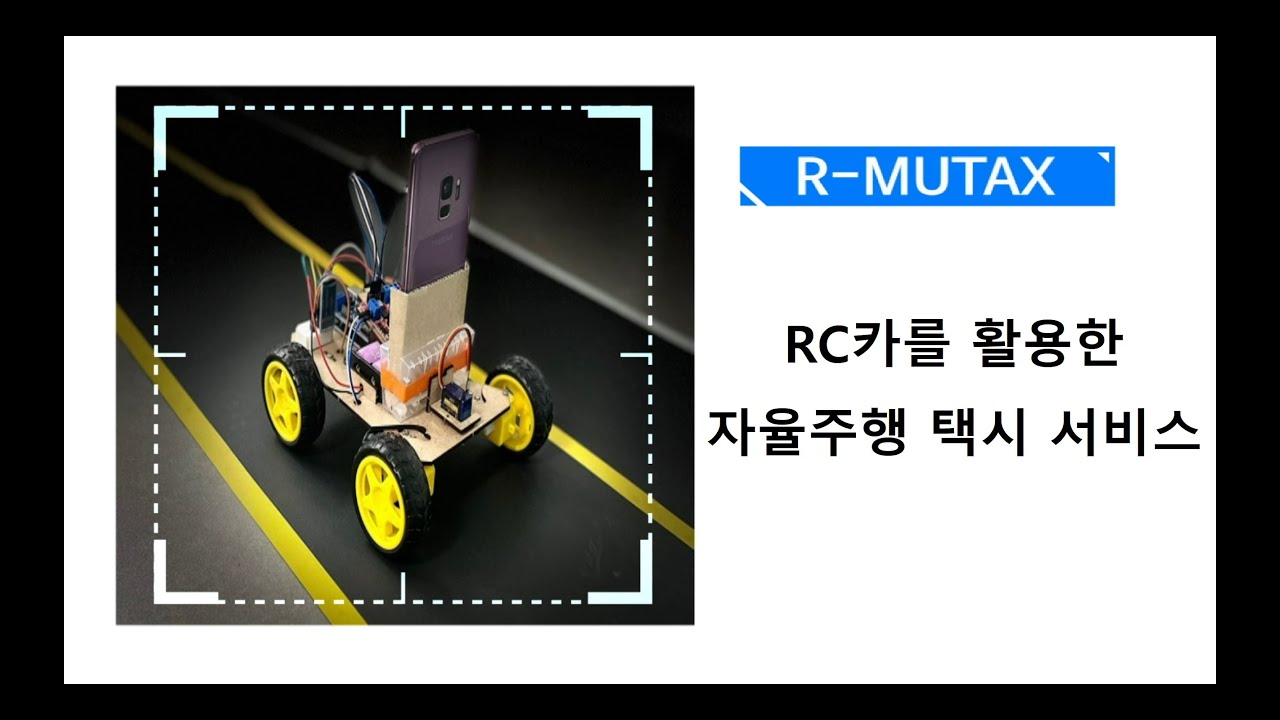 [R-MUTAX] RC카를 활용한 자율주행 택시 서비스 - YouTube