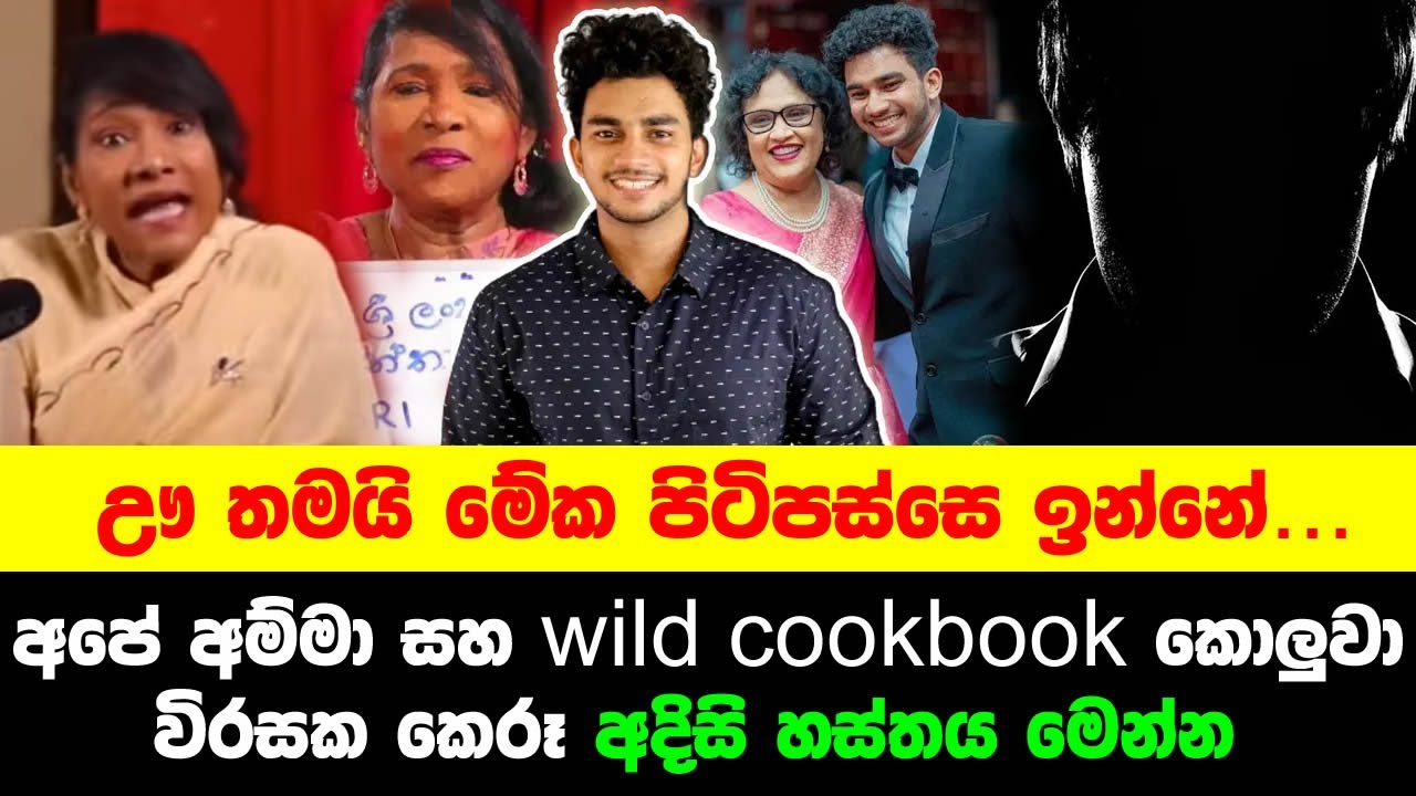 අපේ අම්මා සහ wild cookbook කොලුවාව විරසක කෙරූ අදිසි හස්තය | Ape Amma vs ...
