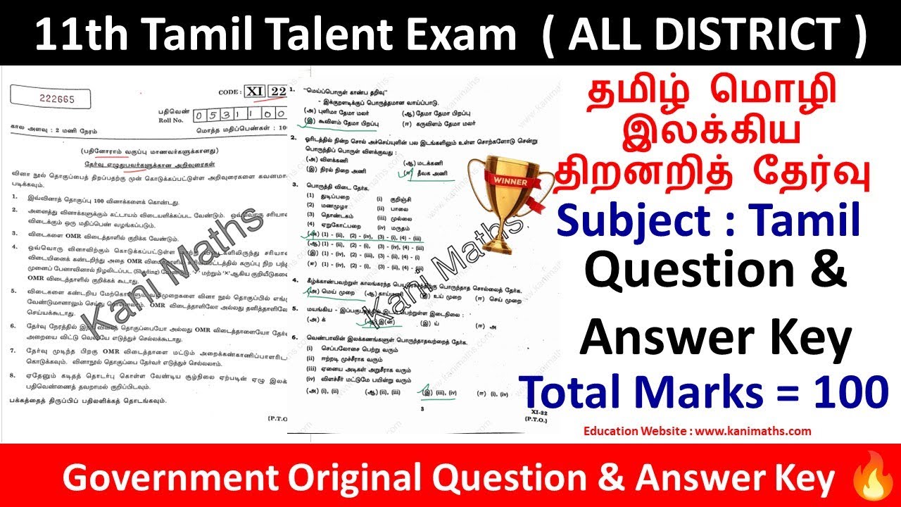 11th Tamil Talent Exam |Question Paper with Answer Key தமிழ் மொழி ...