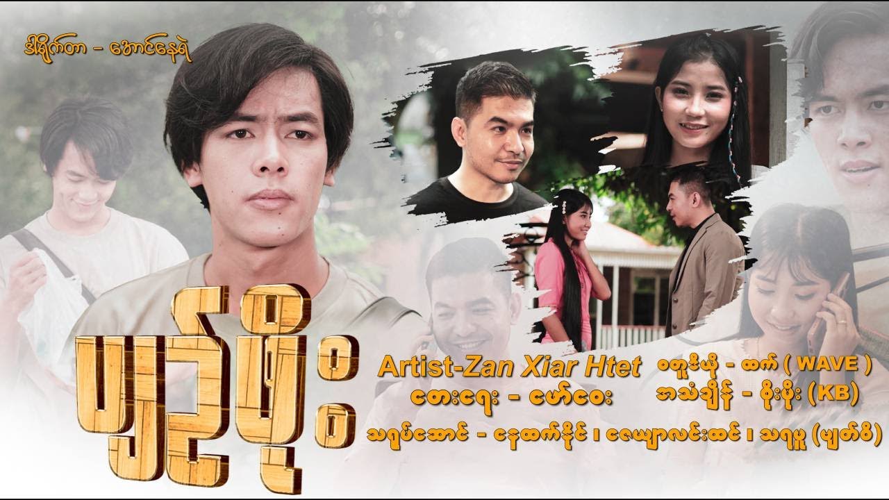 ပျဉ်ဖိုး - ဈာဏ်သျှားထက် Pyn Phoe - Zan Xiar Htet [Official MV ...