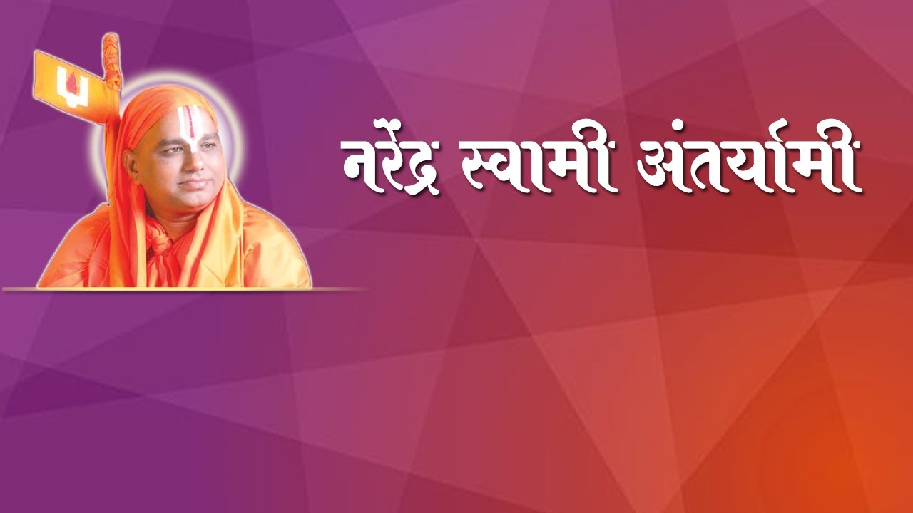 16) Bhajan Hindi- Narendra Swami Antaryami-1 | भजन हिंदी - नरेंद्र ...