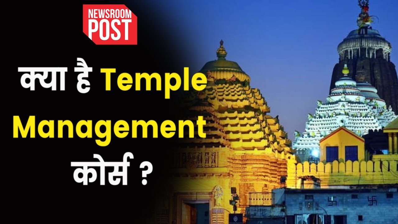 Temple Management Course | छात्रओं के लिए बड़ी खुशखबरी, अब जल्द पढ़ ...
