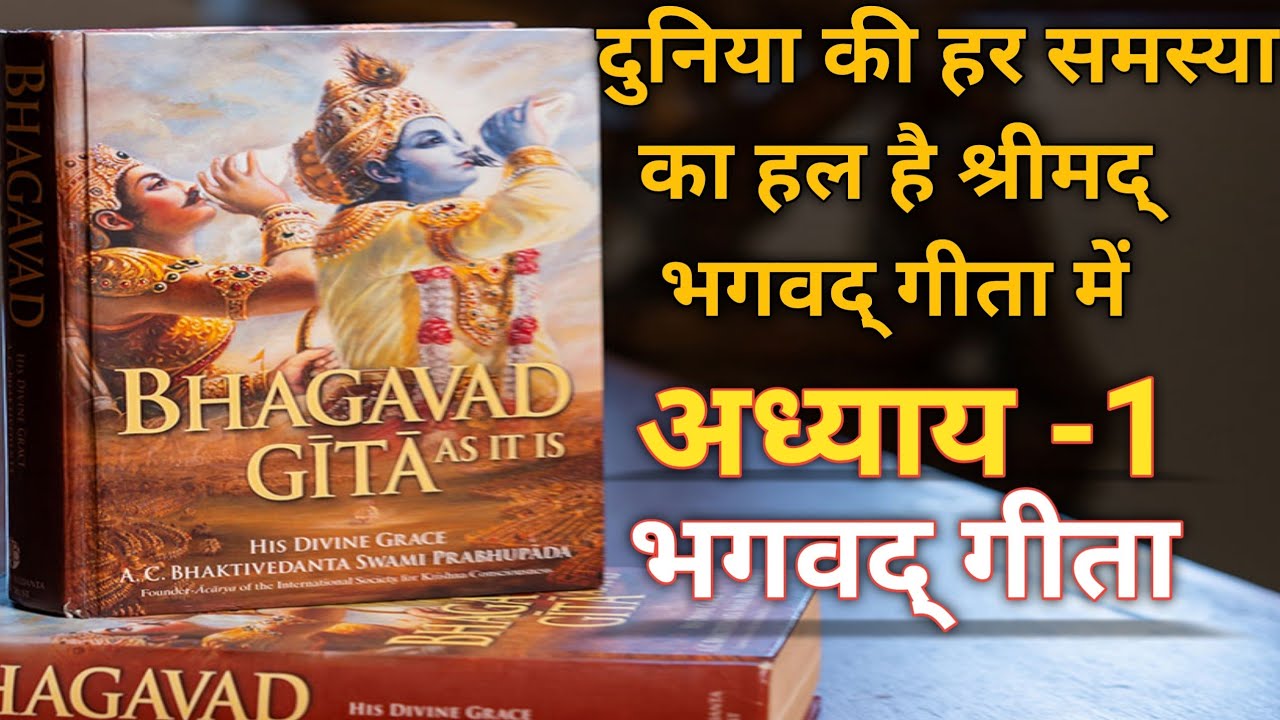 bhagavad gita chapter-1|| bhagavad Gita in Hindi|| भगवद्गीता अध्याय ...