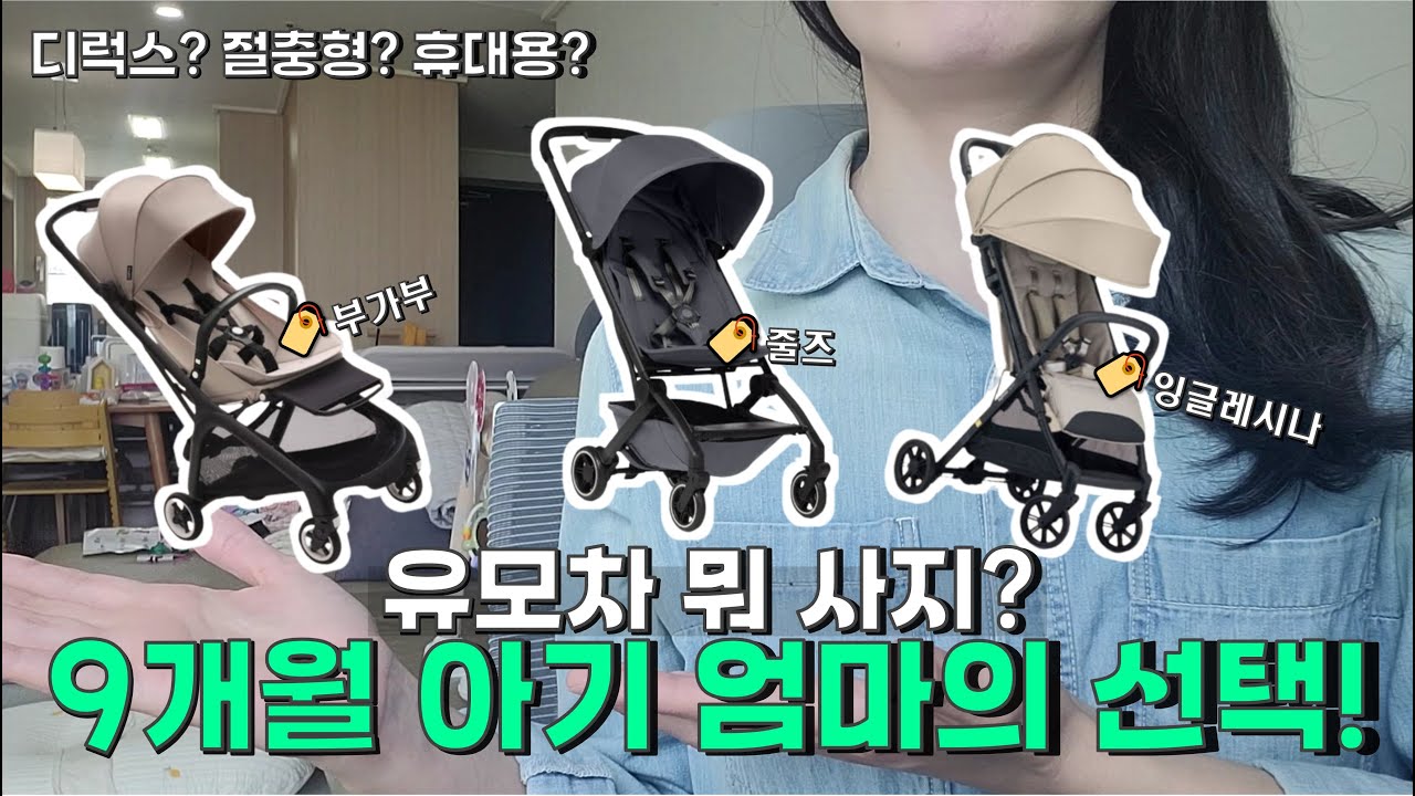 육아 기본템 유모차 휴대용 유모차 비교 부가부 버터플라이 줄즈 에어플러스 잉글레시나 뉴퀴드2 Youtube