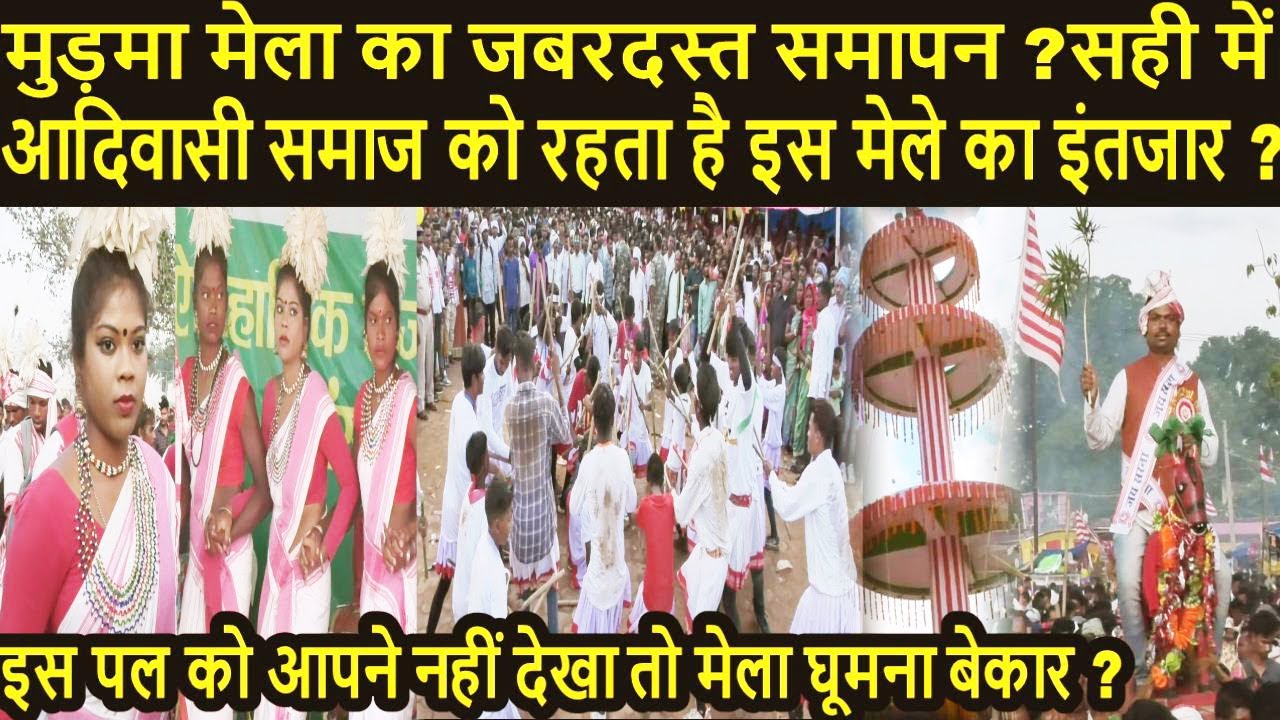Murma Mela 2022 का जबरदस्त समापन ? सही में इसीलिए आदिवासी समाज को रहता ...