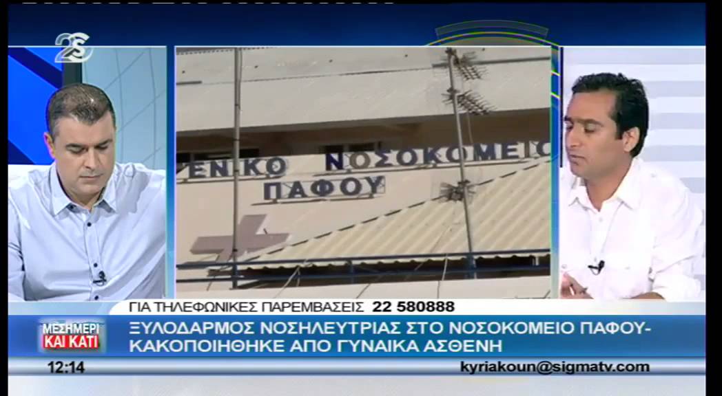 ΠΑΣΥΝΟ : ΚΑΤΑΓΓΕΛΙΑ ΓΙΑ ΞΥΛΟΔΑΡΜΟ ΝΟΣΗΛΕΥΤΡΙΑΣ - YouTube
