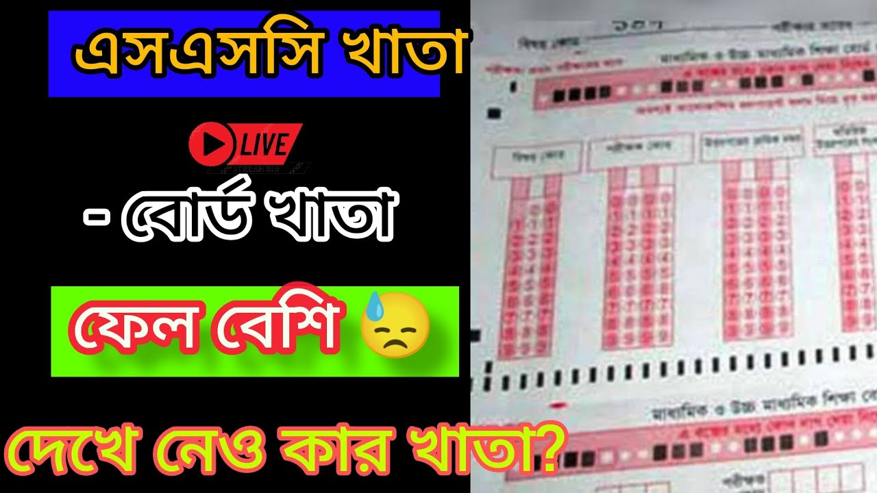 এসএসসি ২০২৩ বোর্ড পরীক্ষার খাতা ফেল করছে | ssc 2023 khata dekha | board ...