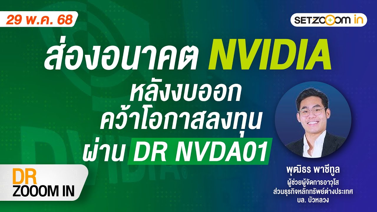ส่องอนาคต NVIDIA หลังงบออก คว้าโอกาสลงทุนผ่าน DR NVDA01 | DR Zooom in [29/05/2025] - YouTube