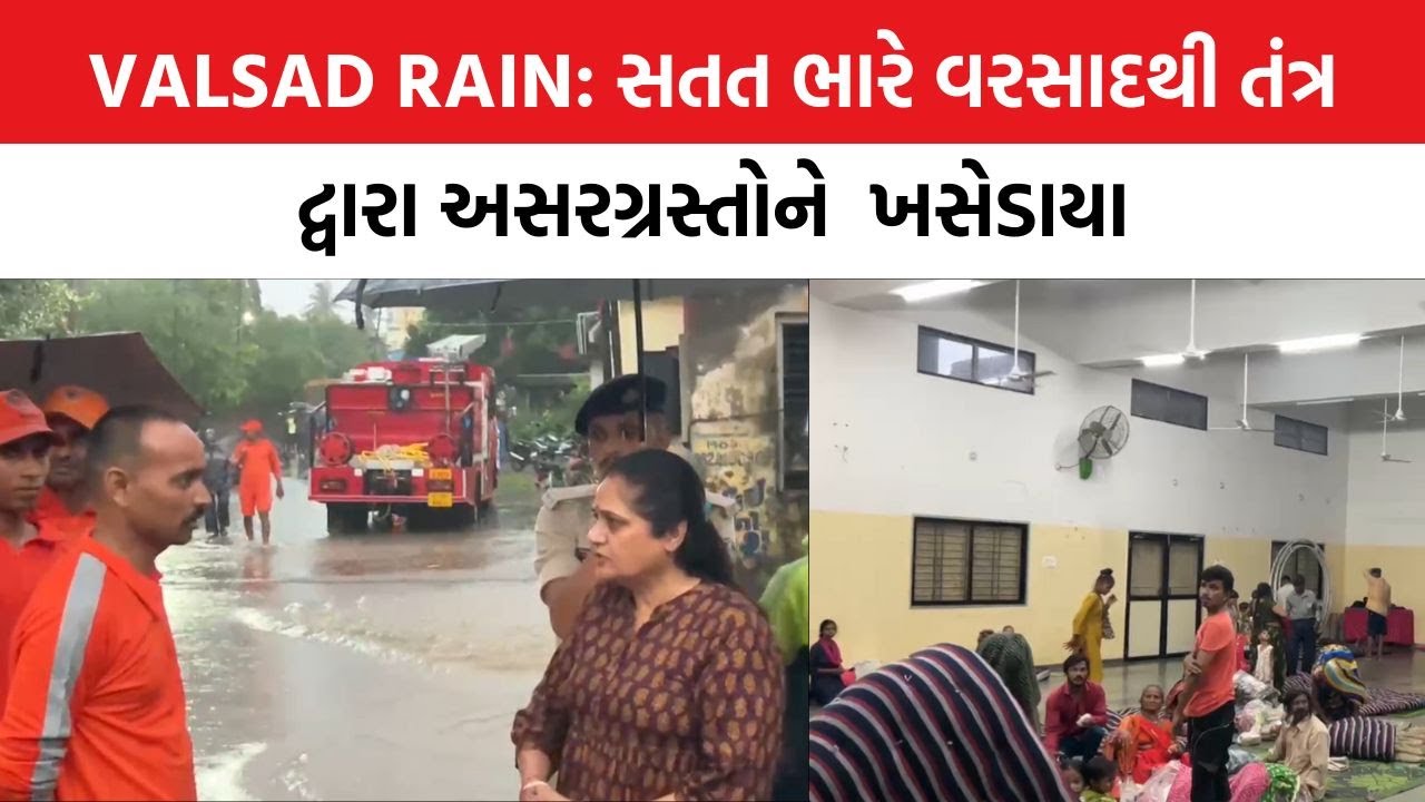 VALSAD RAIN: સતત ભારે વરસાદથી તંત્ર દ્વારા અસરગ્રસ્તોને ખસેડાયા - YouTube