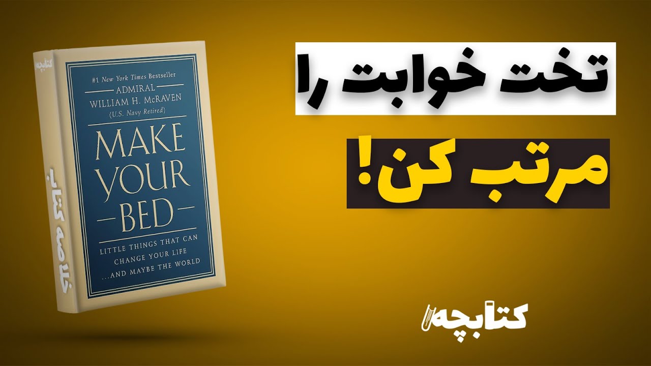 خلاصه کتاب صوتی تخت خوابت را مرتب کن ویلیام اچ مک ریون کتاب صوتی