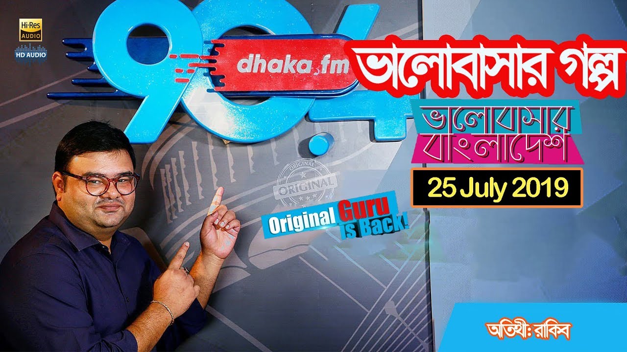 Valobashar Bangladesh Dhaka FM 90.4 | 25 July 2019 - YouTube