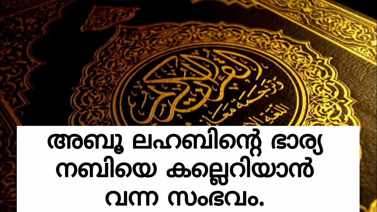 തബ്ബത് ആയത്തിന്റെ ആഗമനം | Story Of Surah Al Masad - YouTube