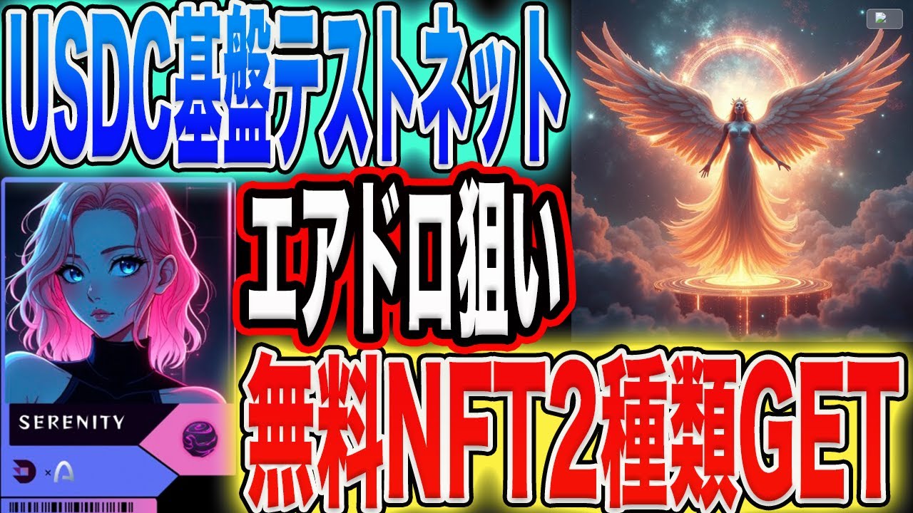 【やっとけば〇】『USDC』発行元新チェーン！エアドロ狙い無料NFT2種取得方法解説【仮想通貨】 - YouTube
