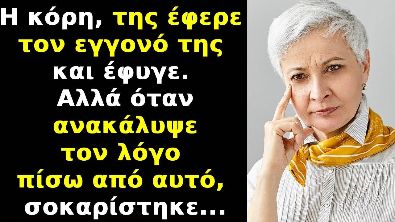 Η κόρη, της έφερε τον εγγονό της και έφυγε. Αλλά όταν ανακάλυψε τον ...