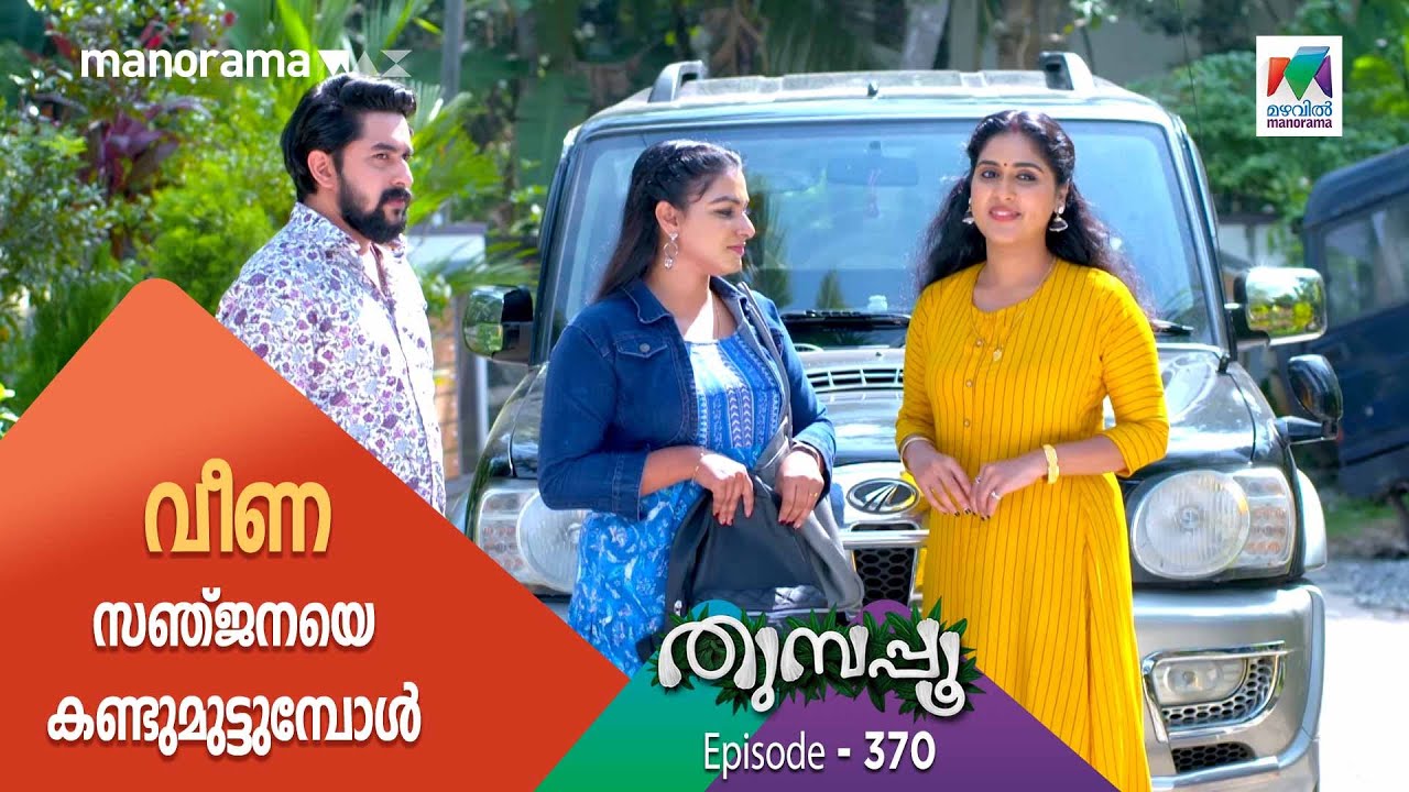 #Thumbapoo പേയിങ്ങ് ഗസ്റ്റായി സഞ്ജന എത്തുമ്പോൾ - YouTube