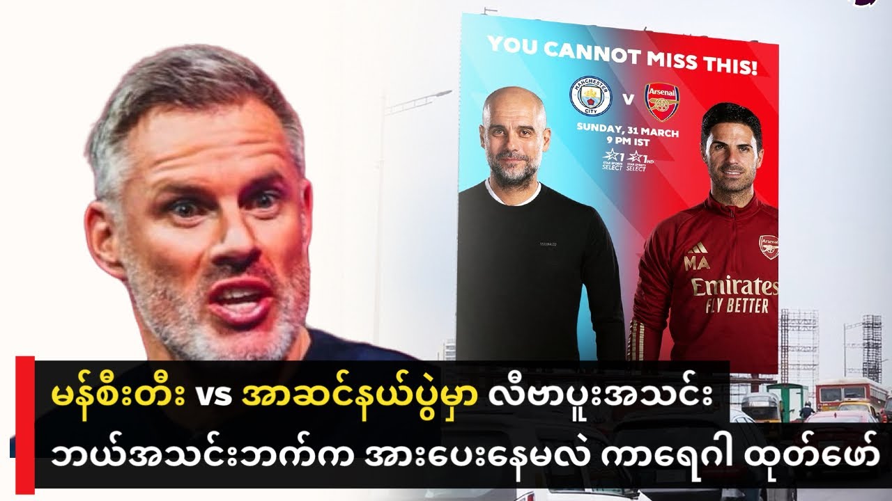 မန်စီးတီး Vs အာဆင်နယ်ပွဲမှာ လီဗာပူးအသင်း ဘယ်အသင်းဘက်က အားပေးနေမလဲ ကာရေဂ
