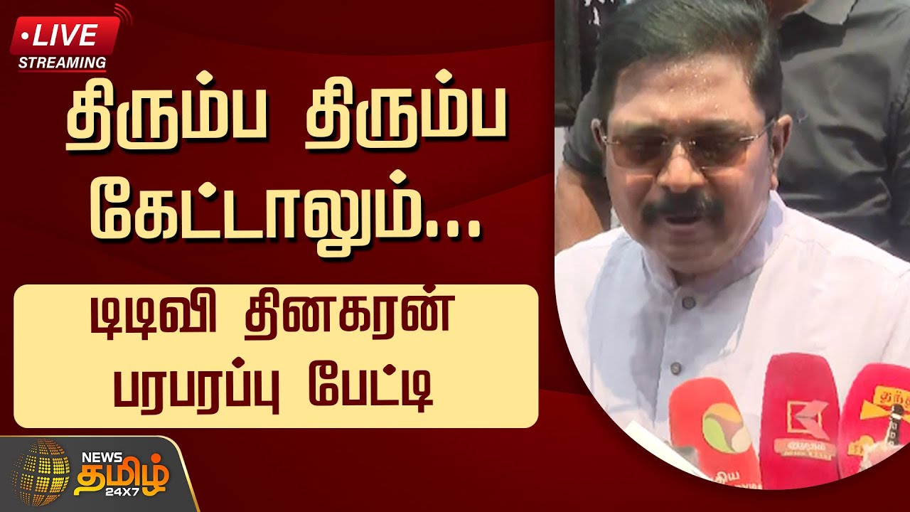 🔴LIVE : டிடிவி தினகரன் செய்தியாளர் சந்திப்பு | TTV Dinakaran Press Meet | AMMK | NewsTamil24x7 ...