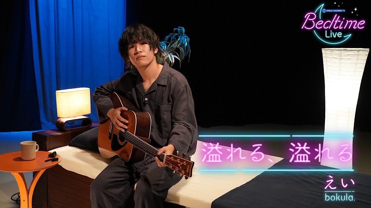 えい (bokula.) 「溢れる、溢れる」弾き語り【Bedtime Live】 - YouTube