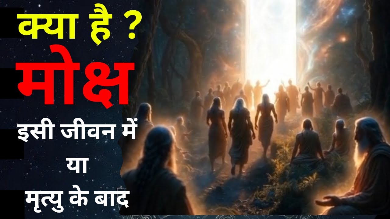 मोक्ष क्या है? जीवन का रहस्य जो सब जानना चाहते हैं | Moksha Path - YouTube