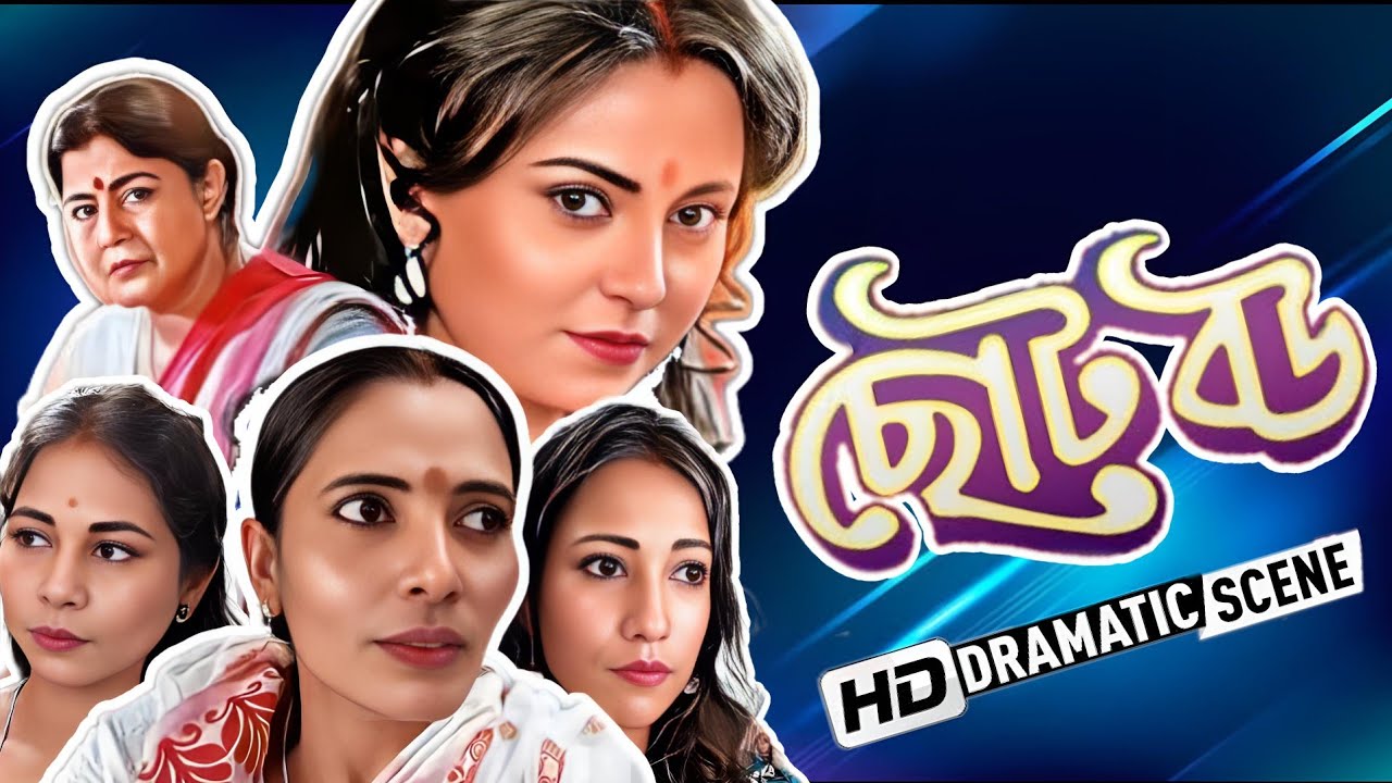 Horlicks কান্ড // Choto Bou Dramatic Scene // Bengali Movie Choto Bou ...