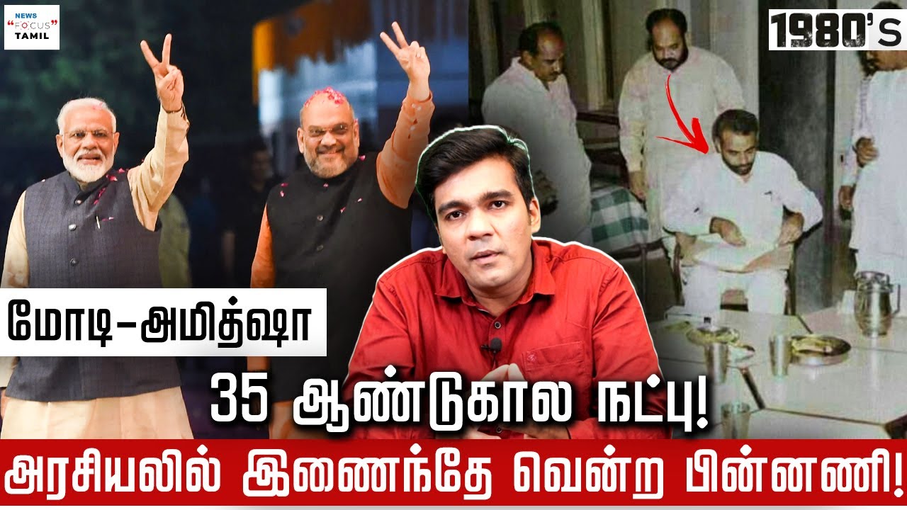 மோடி-அமித்ஷா 35 ஆண்டுகால நட்பு: அரசியலில் இணைந்தே வென்ற பின்னணி ...