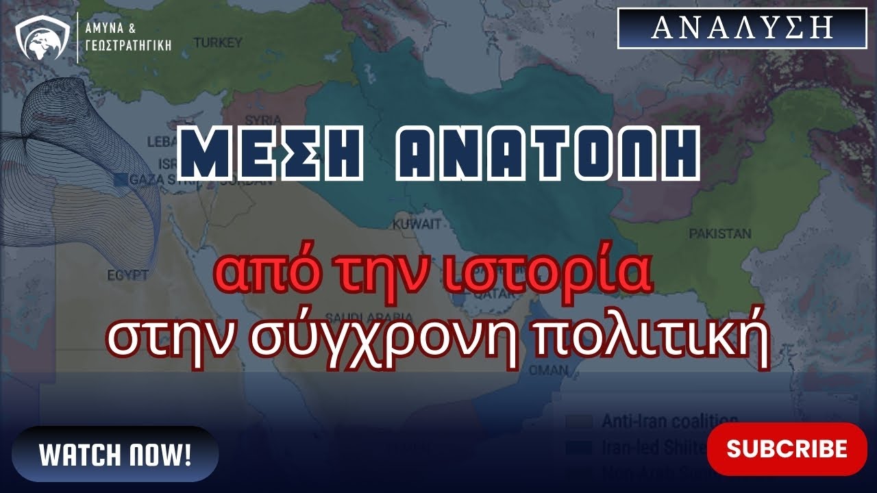 Μέση ανατολή: Από την ιστορία στη σύγχρονη πολιτική - YouTube