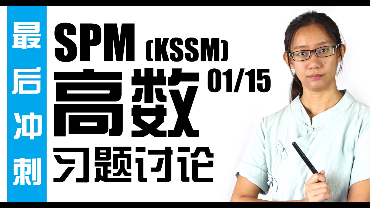 最后冲刺 SPM Add maths习题讨论【Cemerlang】 paper 1 Q1 3 - YouTube