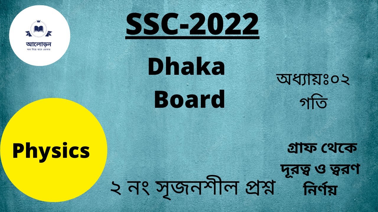 DHAKA Board 2022 Question Solve | SSC Physics | অধ্যায় ২ঃ গতি | ২নং ...