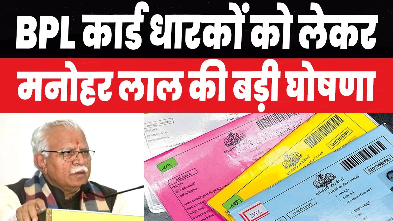 BPL कार्ड धारकों को लेकर मनोहर लाल की बड़ी घोषणा | BPL Card News ...