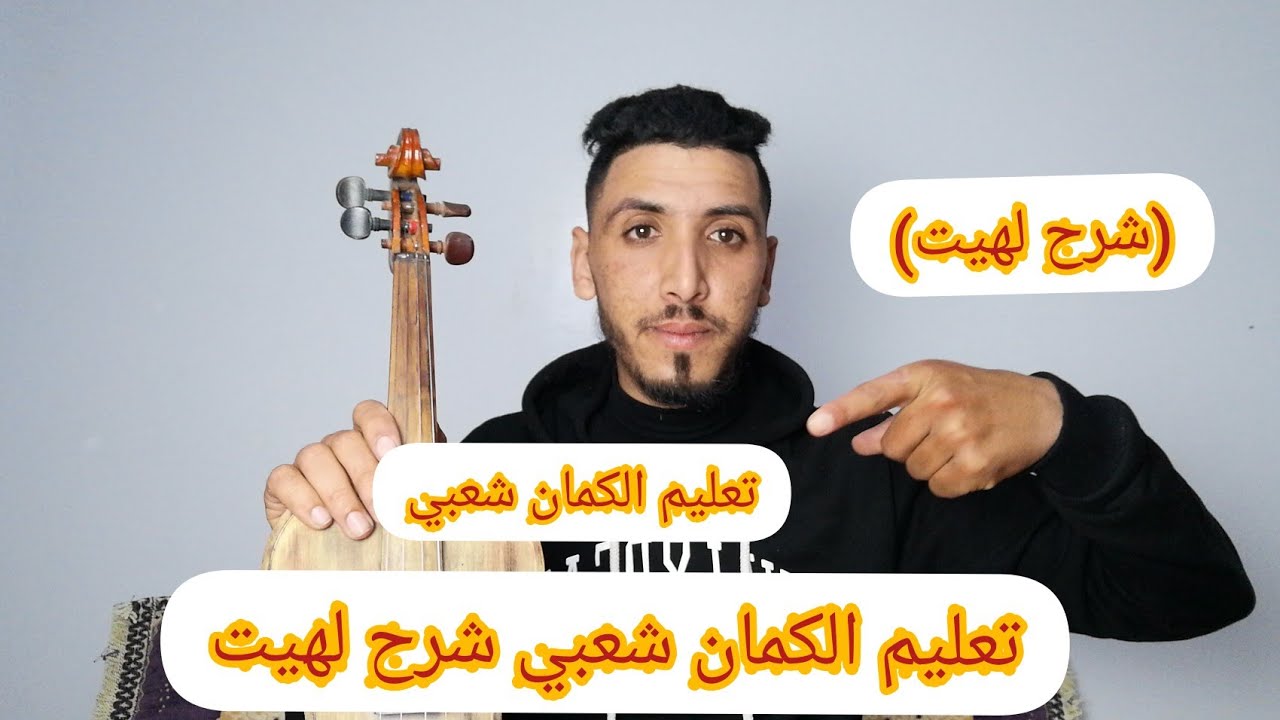 تعليم الكمان شعبي 🎻🎻 (شرح لهيت)أستفيدو ياأصدقاء 🎻🎻💯🤩🤩|Issam Vlogs - YouTube