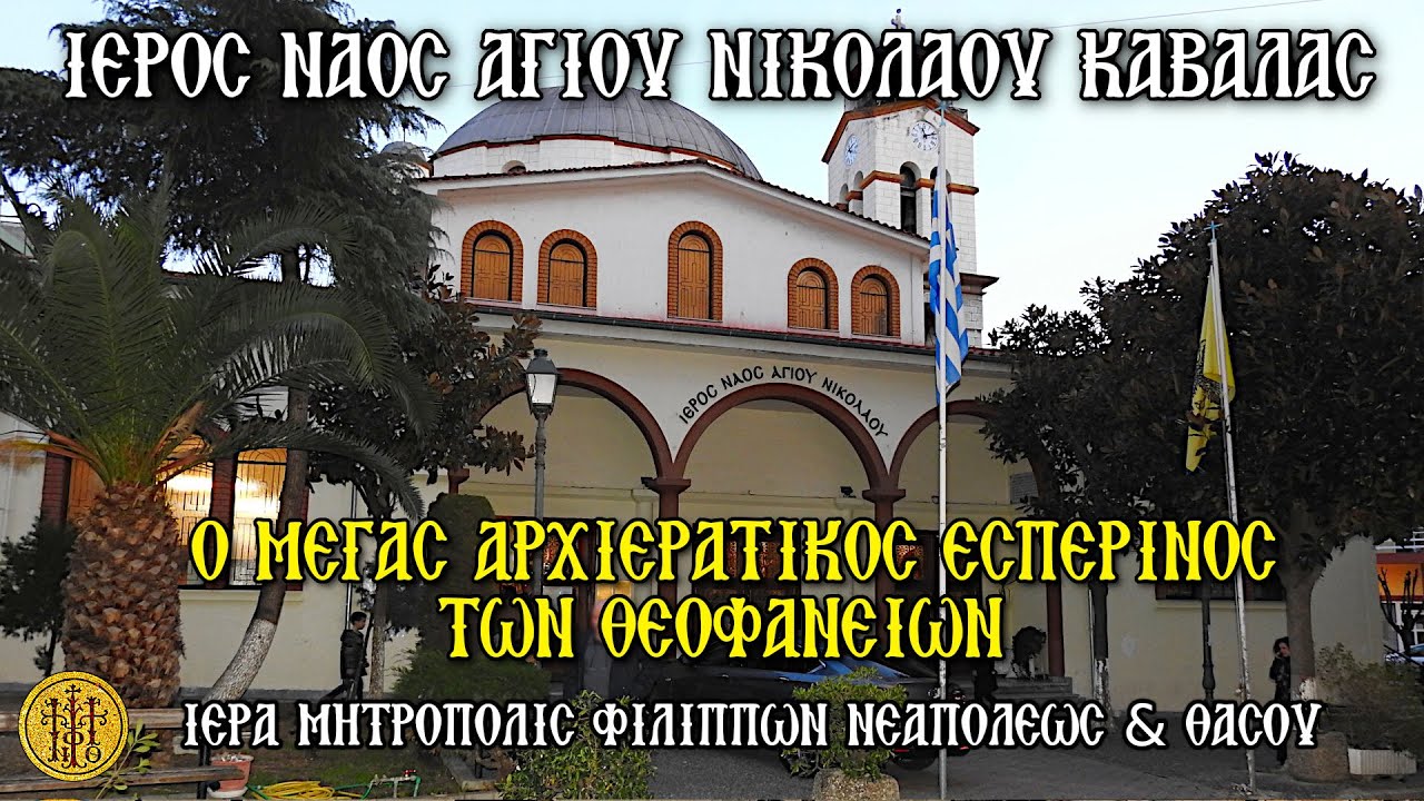 Ο ΜΕΓΑΣ ΑΡΧΙΕΡΑΤΙΚΟΣ ΕΣΠΕΡΙΝΟΣ ΤΩΝ ΘΕΟΦΑΝΕΙΩΝ - ΙΕΡΟΣ ΝΑΟΣ ΑΓΙΟΥ ...
